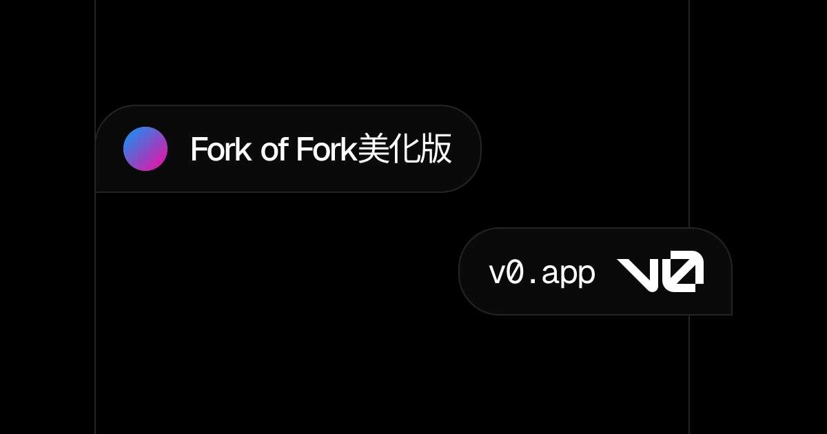 Fork of Fork美化版 – v0 by Vercel